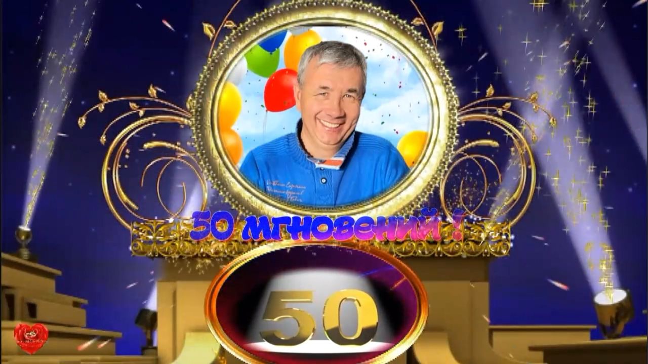 Юбилей 50 лет Сергею Фото с детства Вставка видео и эпизодов с комедий