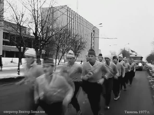 1977 год. Тюмень. Легкоатлетический кросс в честь 60 годовщины Октябрьской революции.