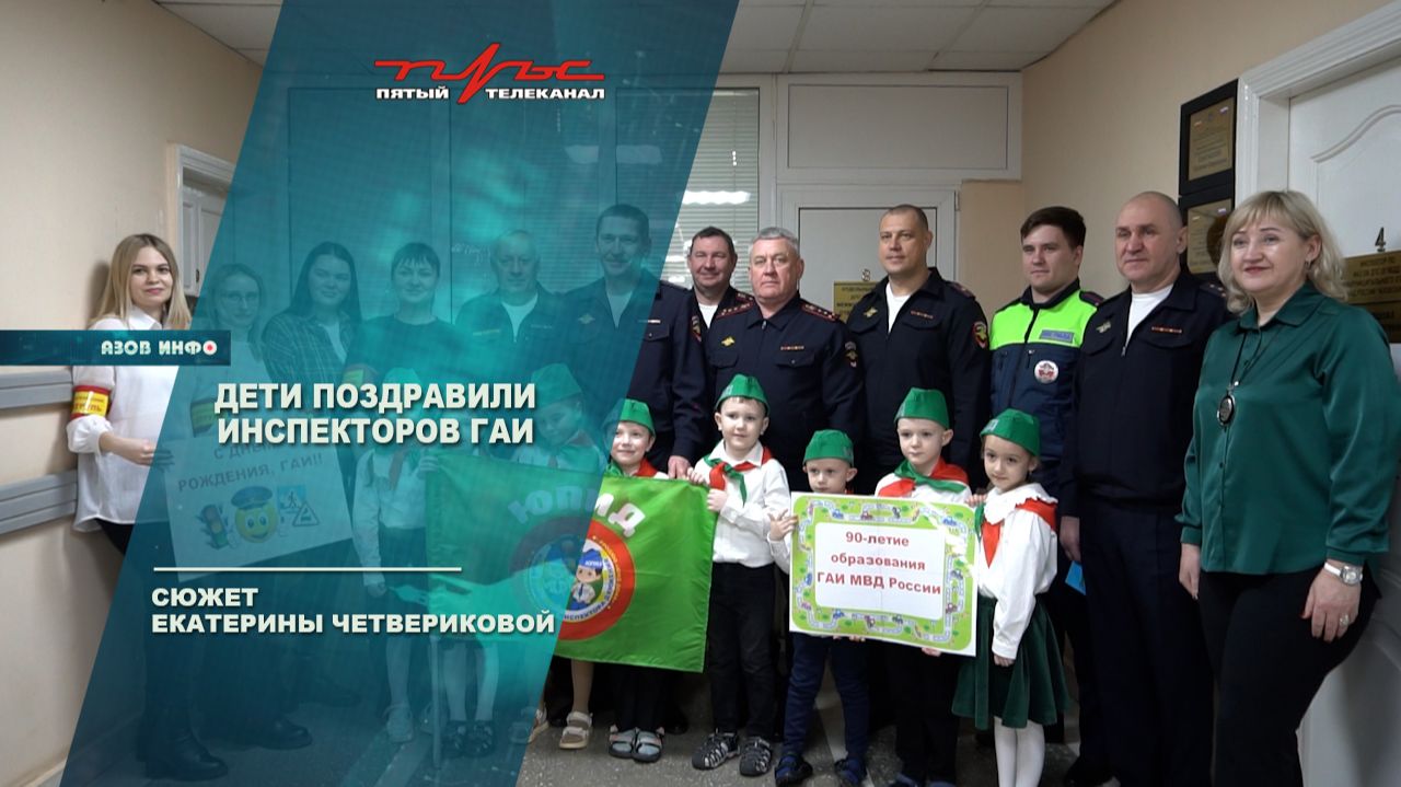 Дети поздравили инспекторов ГАИ