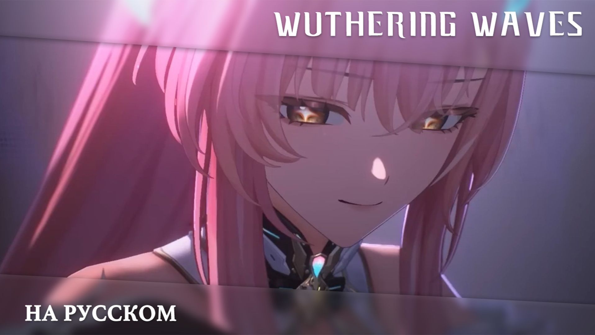 Wuthering Waves | Сюжетный синематик | Счастливого пути | Перевод на русский