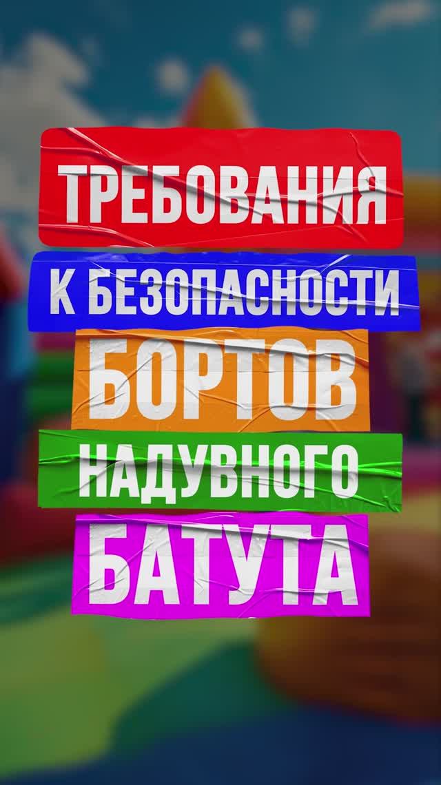 Батут-Мастер: требования к безопасности бортов надувного батута