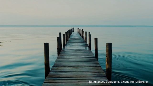 Занималась Зорюшка* Анна Бахмат