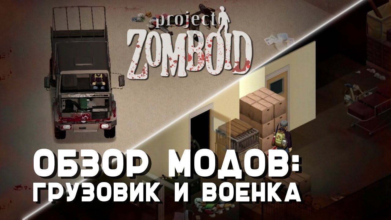 ВОЕННЫЙ ГОСПИТАЛЬ и Грузовик Мерседес. Обзор модов в Project Zomboid