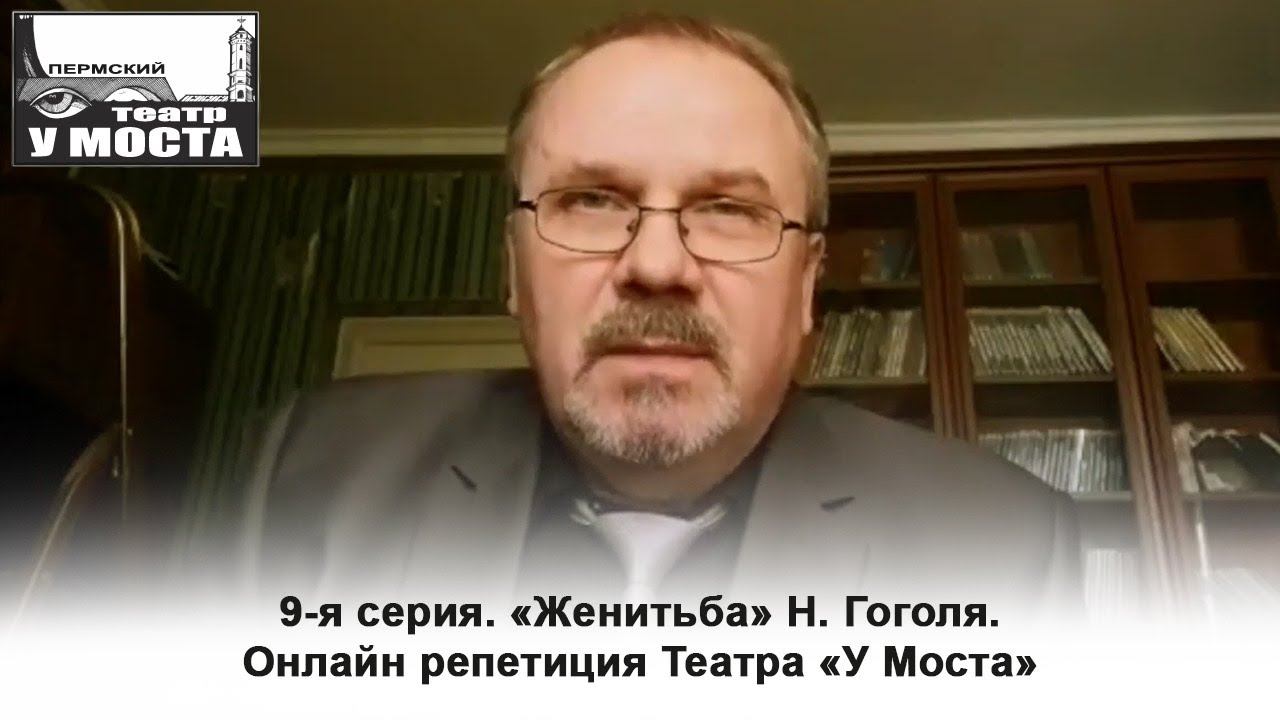 9-я серия. «Женитьба» Н. Гоголя. Онлайн репетиция Театра «У Моста»