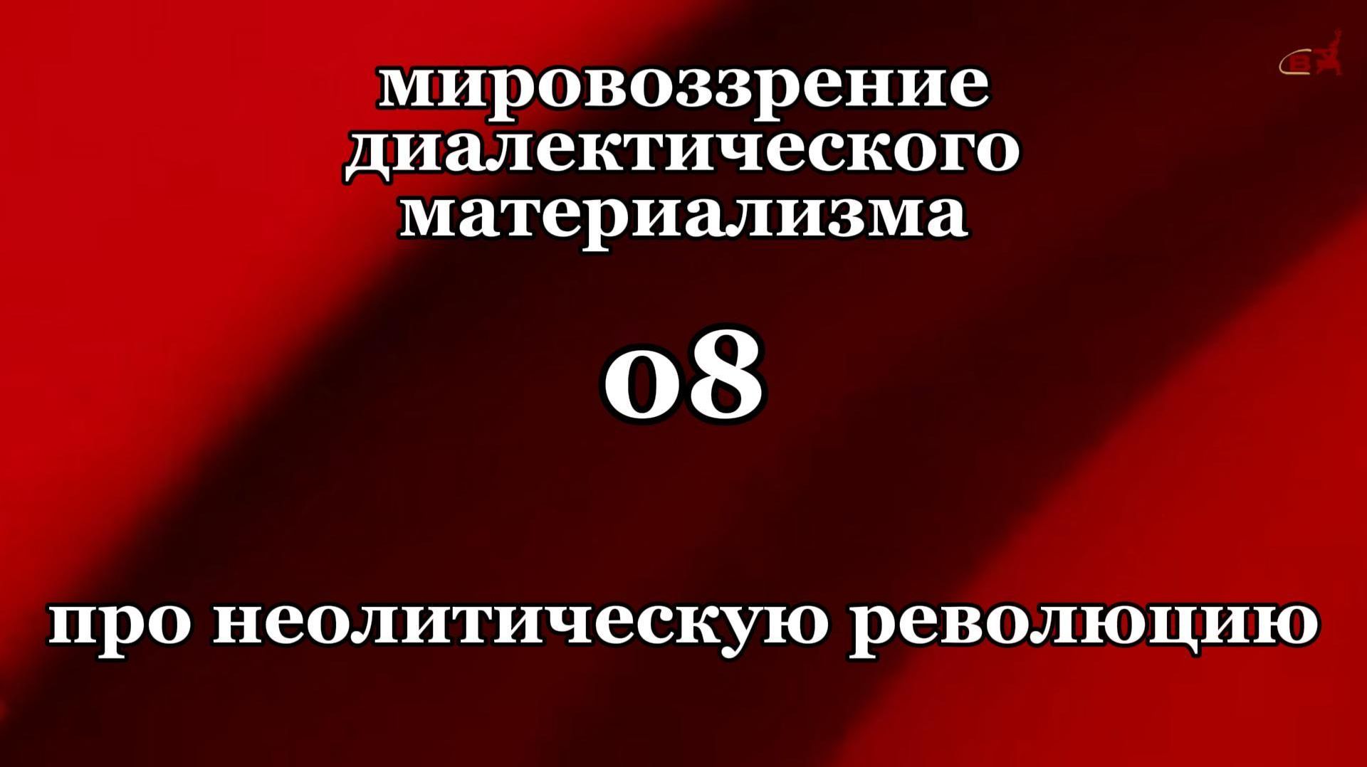 Смысл жизни 08. Про неолитическую революцию