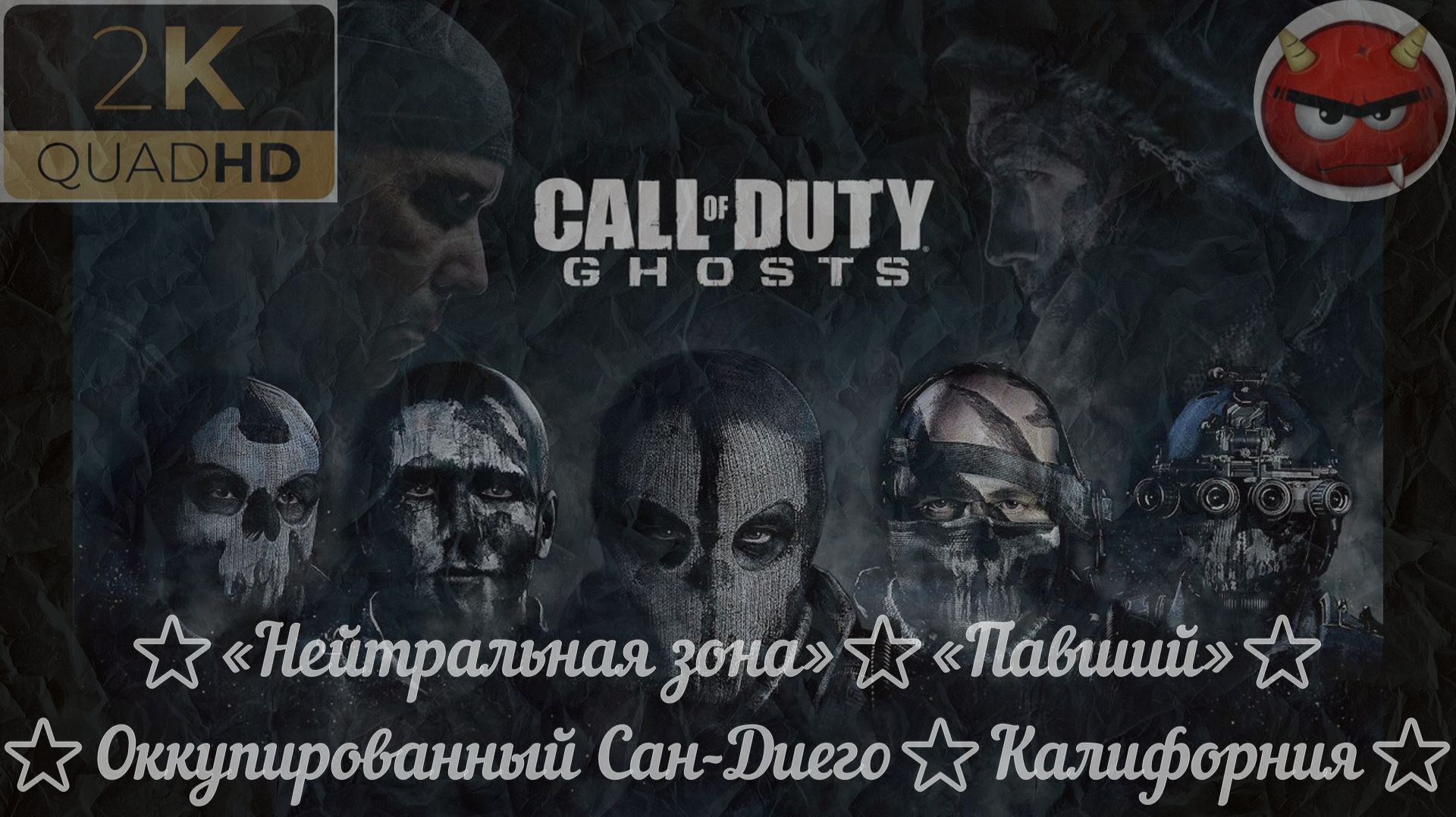 ⭐Call of Duty: Ghosts⭐«Нейтральная зона»⭐«Павший»⭐Оккупированный Сан-Диего⭐Калифорния⭐
