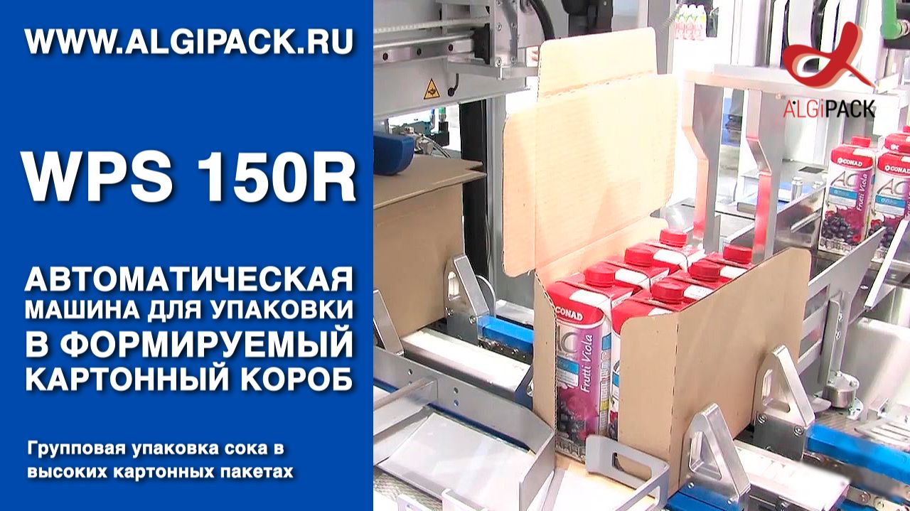 Упаковка сока в высоких пакетах в короб автомат WPS 150R из ассортимента АЛДЖИПАК