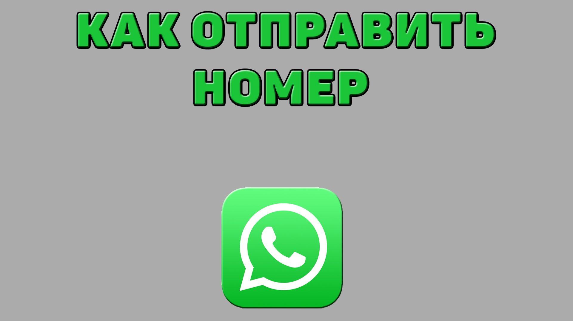 Как отправить номер в Ватсапе