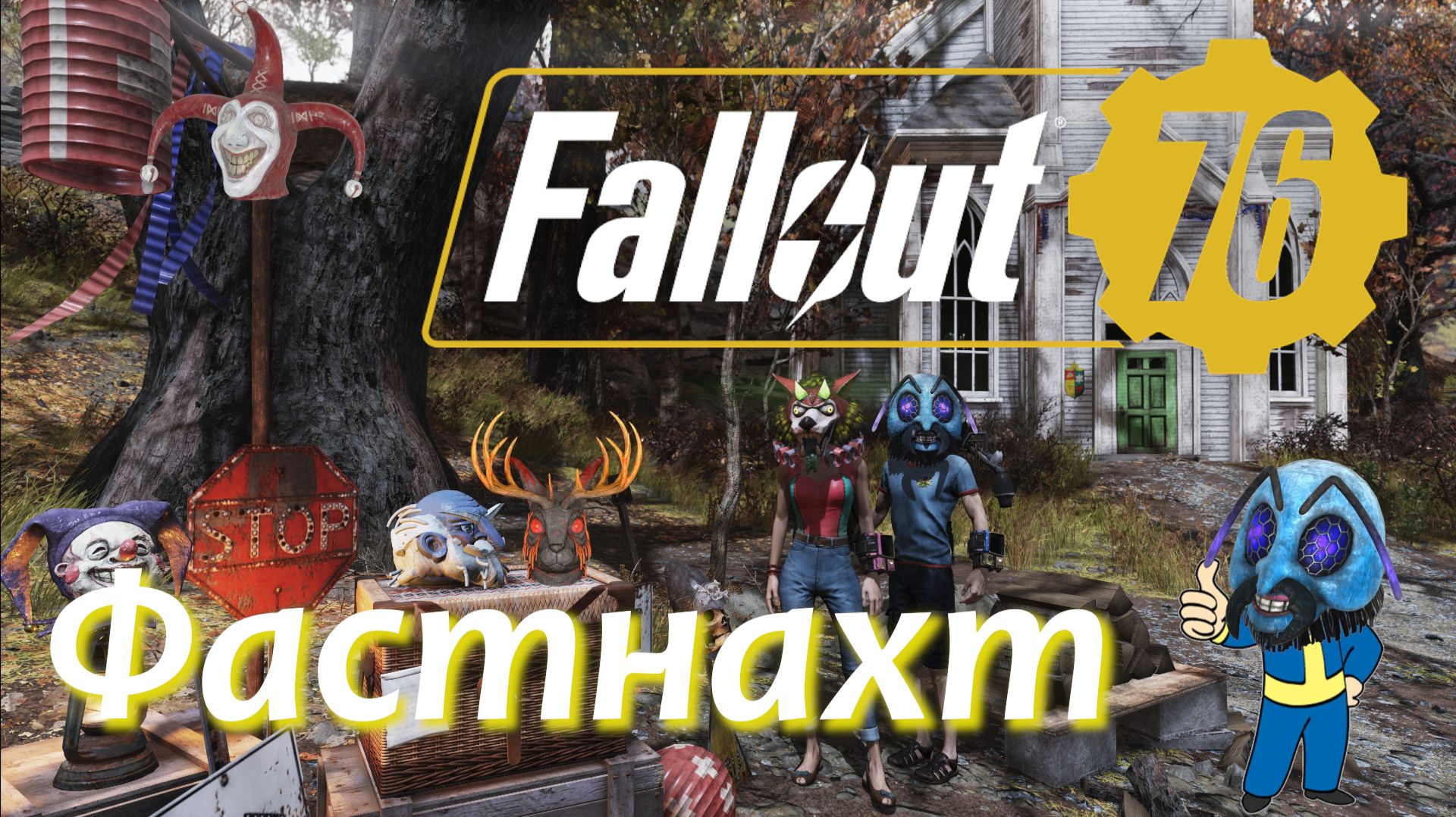Fallout 76 Фастнахт