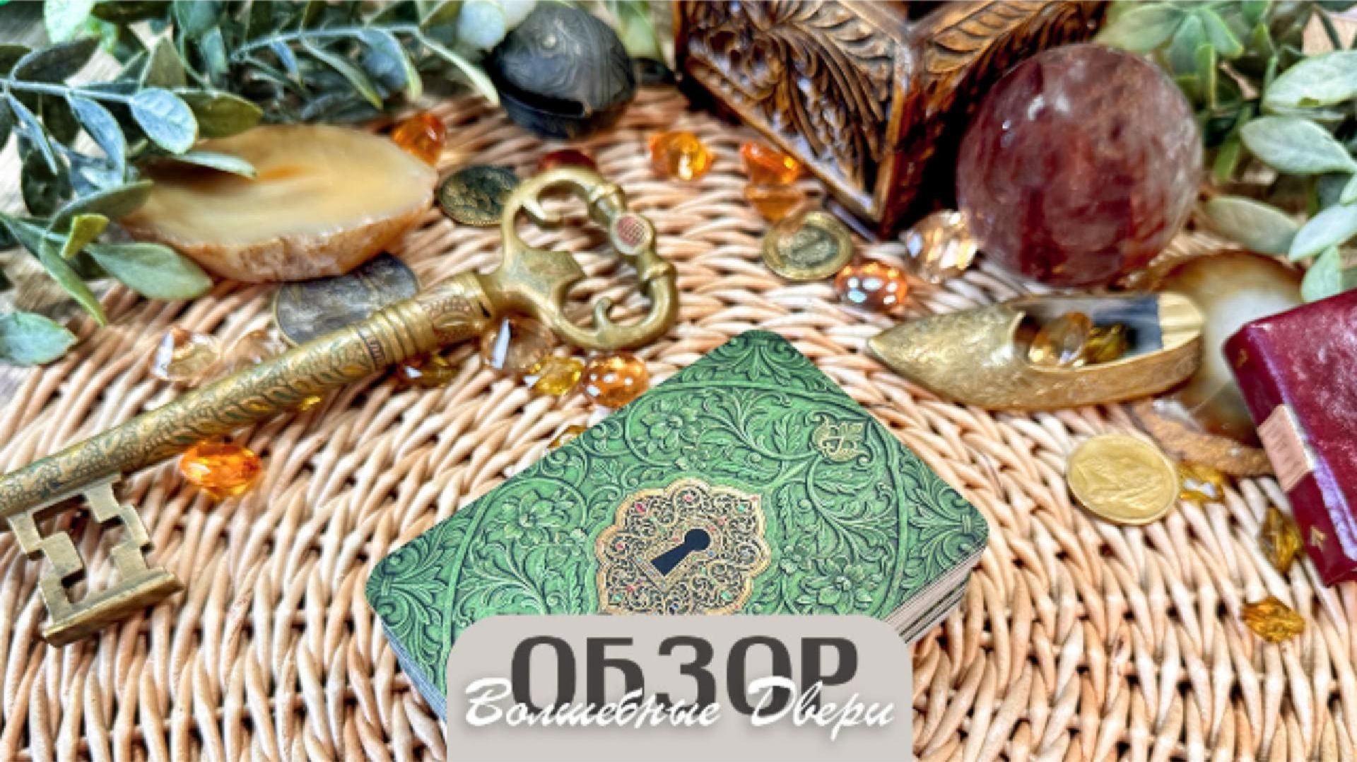 Волшебные Двери (обзор колоды)