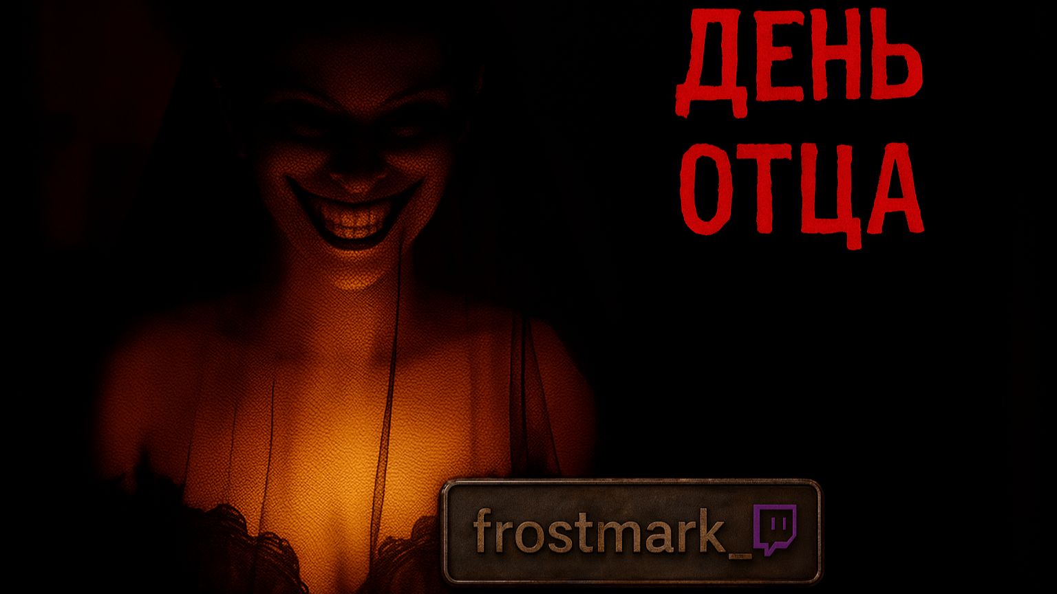 День отца / Father's day (стрим от 15.10.2025)