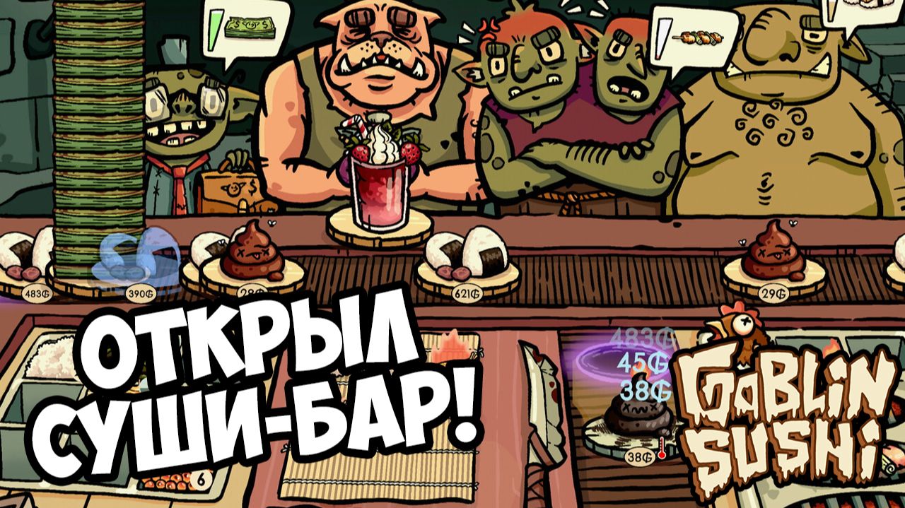 ОТКРЫЛ СУШИ-БАР! Goblin Sushi - ОБЗОР/ПРОХОЖДЕНИЕ!🔥