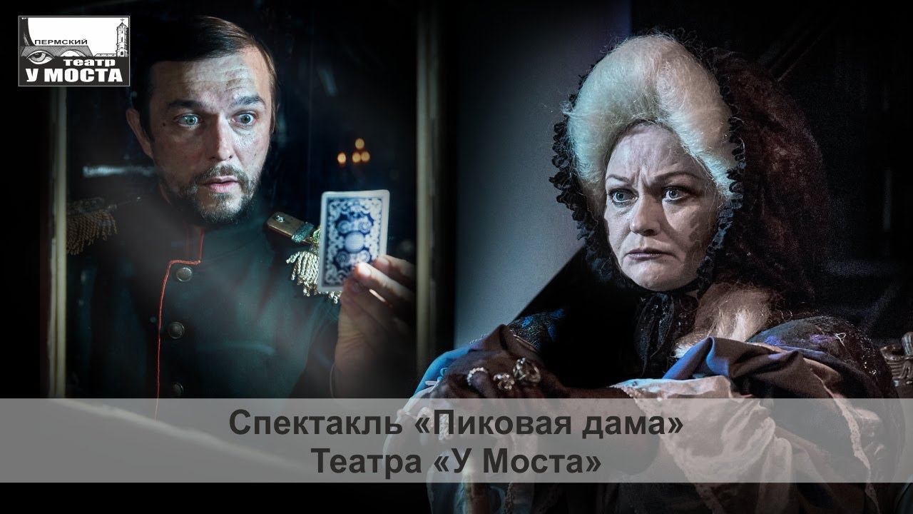 Спектакль «Пиковая дама» Театра «У Моста»