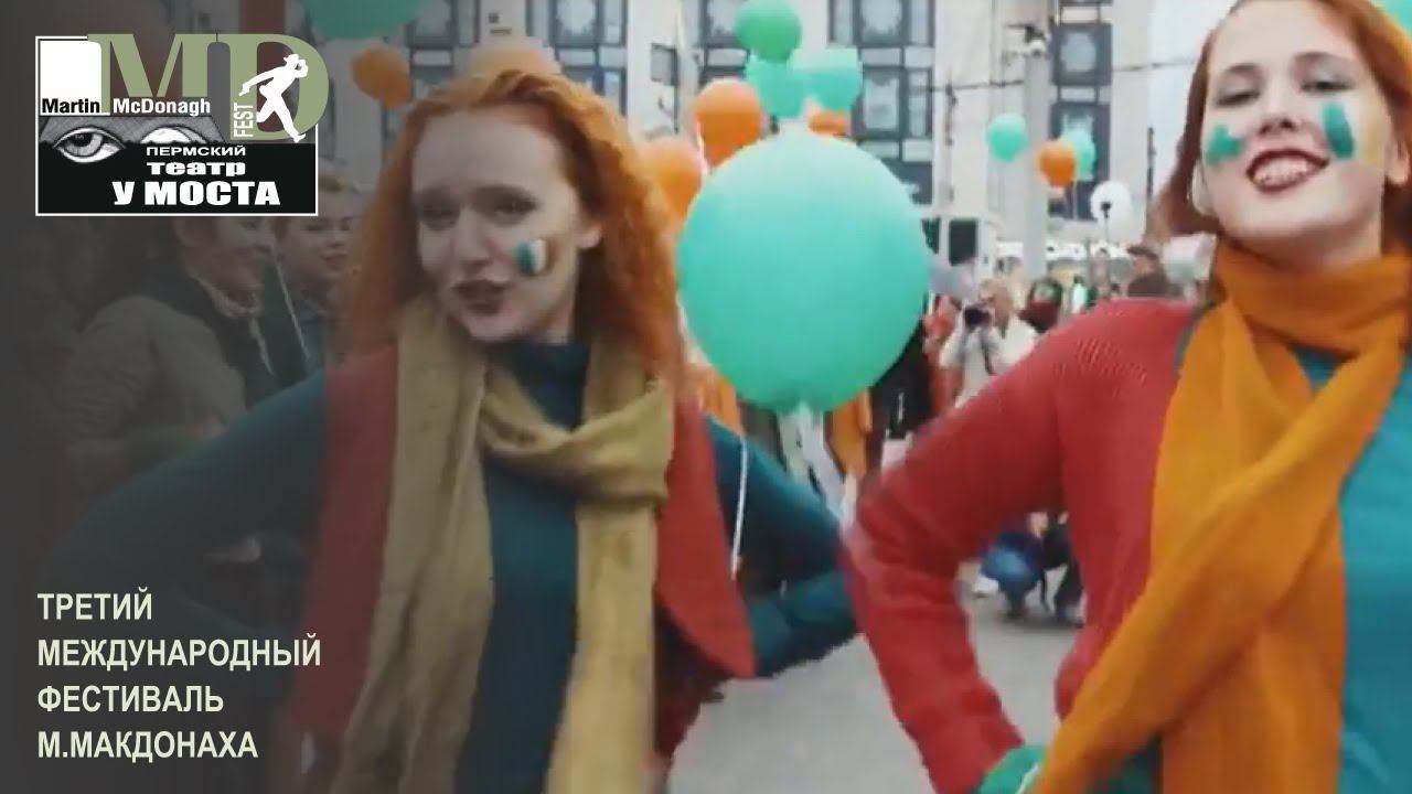 III Международный фестиваль МакДонаха