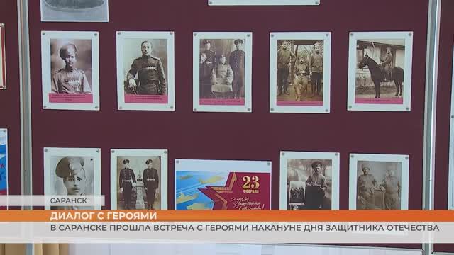 В Саранске прошла встреча с героями накануне Дня защитника Отечества