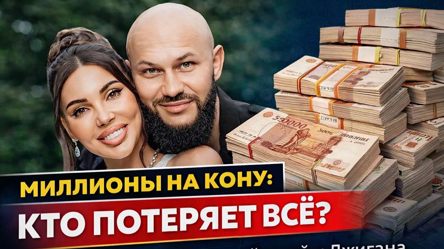 Самойлова vs Джиган: развод на миллионы или игра по контракту?