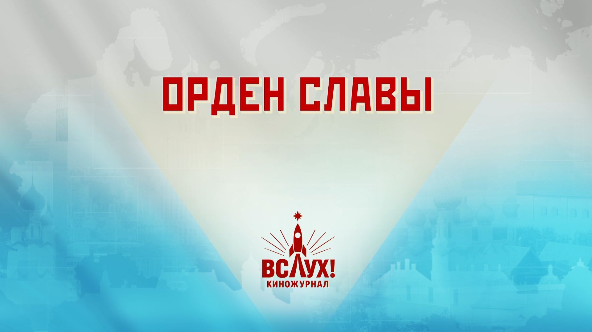 «Орден славы». Киножурнал «Вслух!». Победный сезон. Выпуск 6. 12+