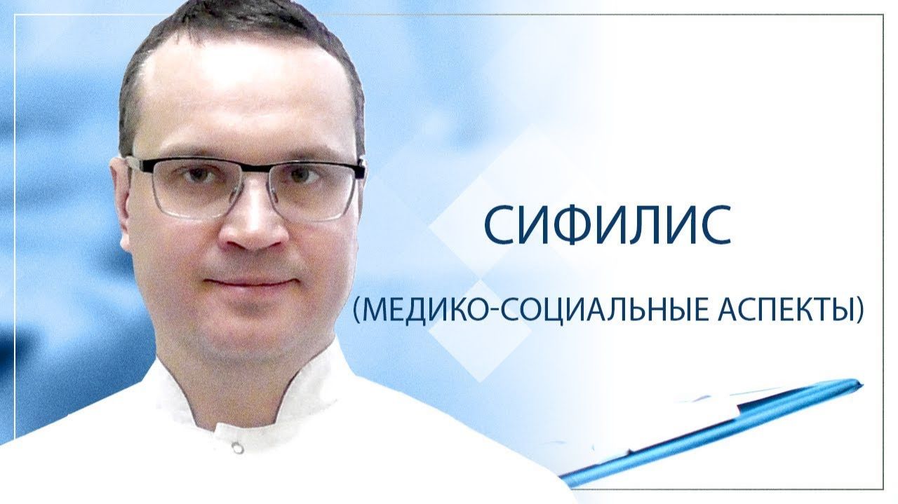 Сифилис (медико-социальные аспекты)