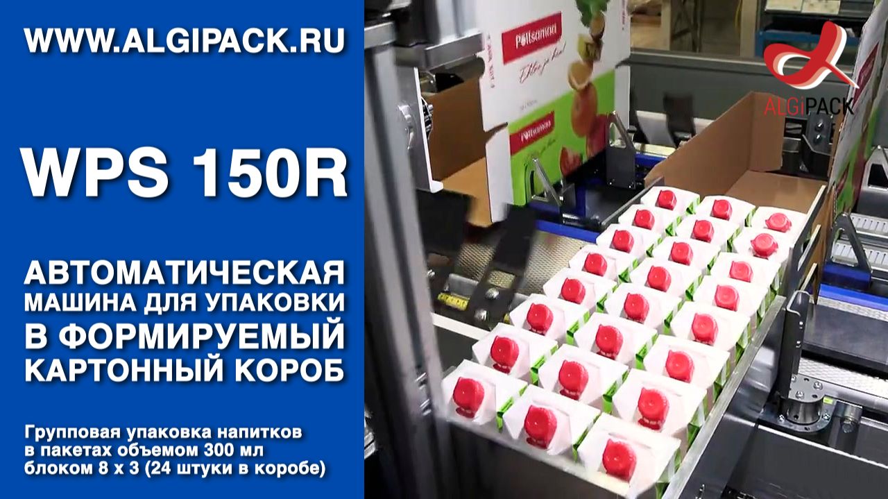 Упаковка сока в пакетах с винтовой крышкой блоком 8x3 в картонный короб автомат WPS 150R от АЛДЖИПАК