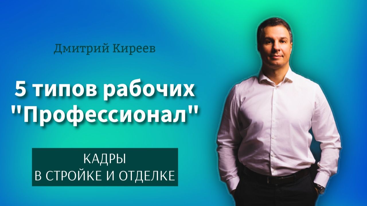 5 типов рабочих - профессионал