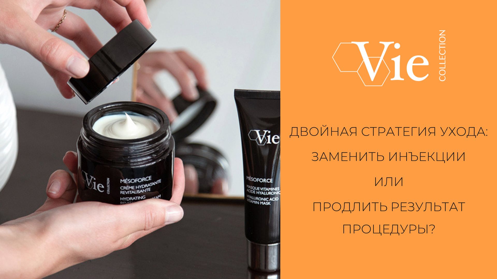 Двойная стратегия ухода: заменить инъекции или продлить эффект процедур?