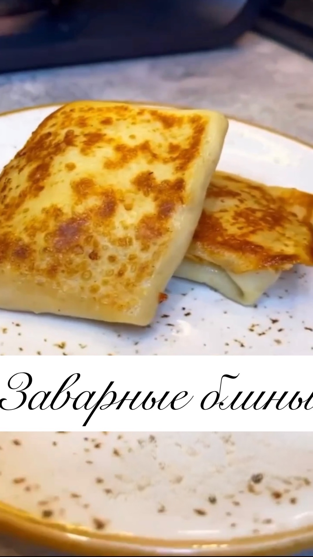 ЗАВАРНЫЕ БЛИНЫ 🥞