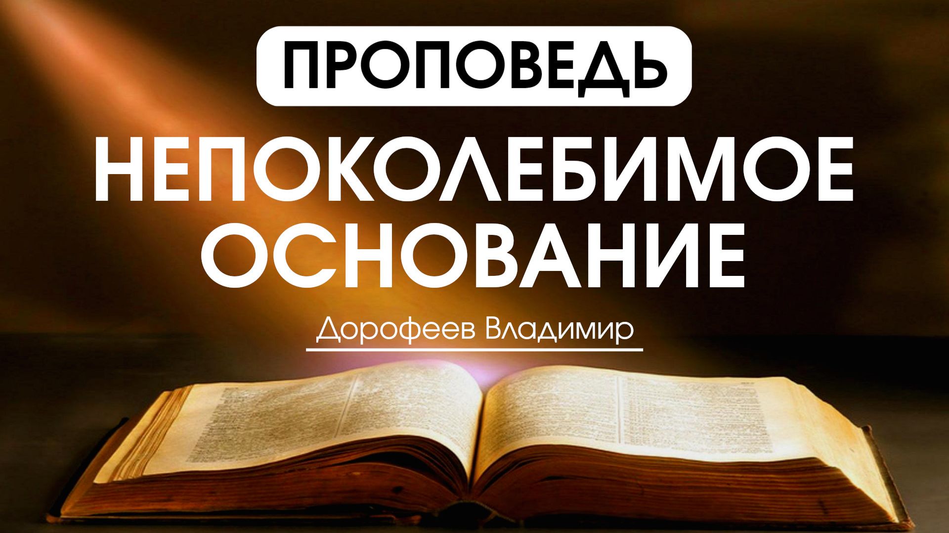 Непоколебимое основание | Проповедь | Владимир Дорофеев | 17.02.2026