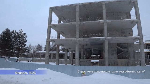 Ход строительства передовой школы для одарённых детей || г. Бор, Нижегородская обл. || Февраль 2026