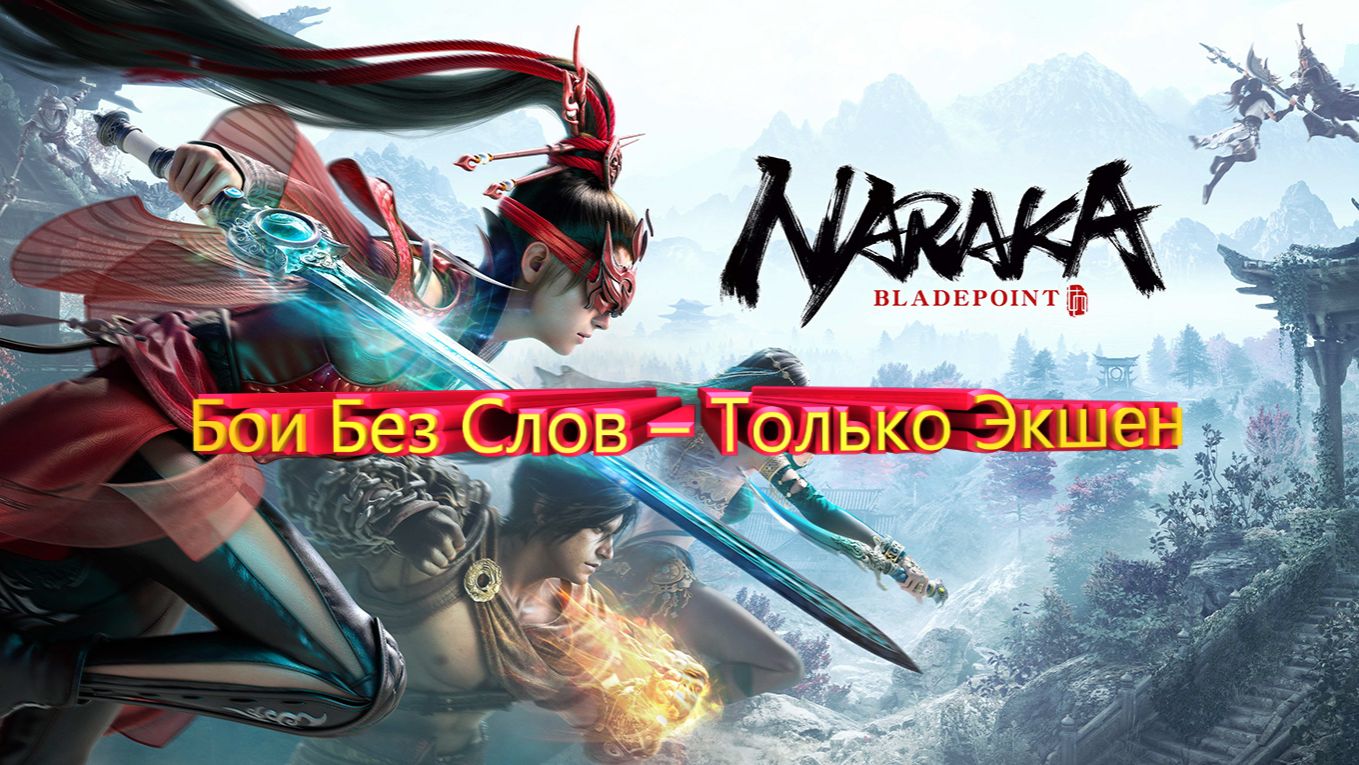 Бои Без Слов – Только Экшен