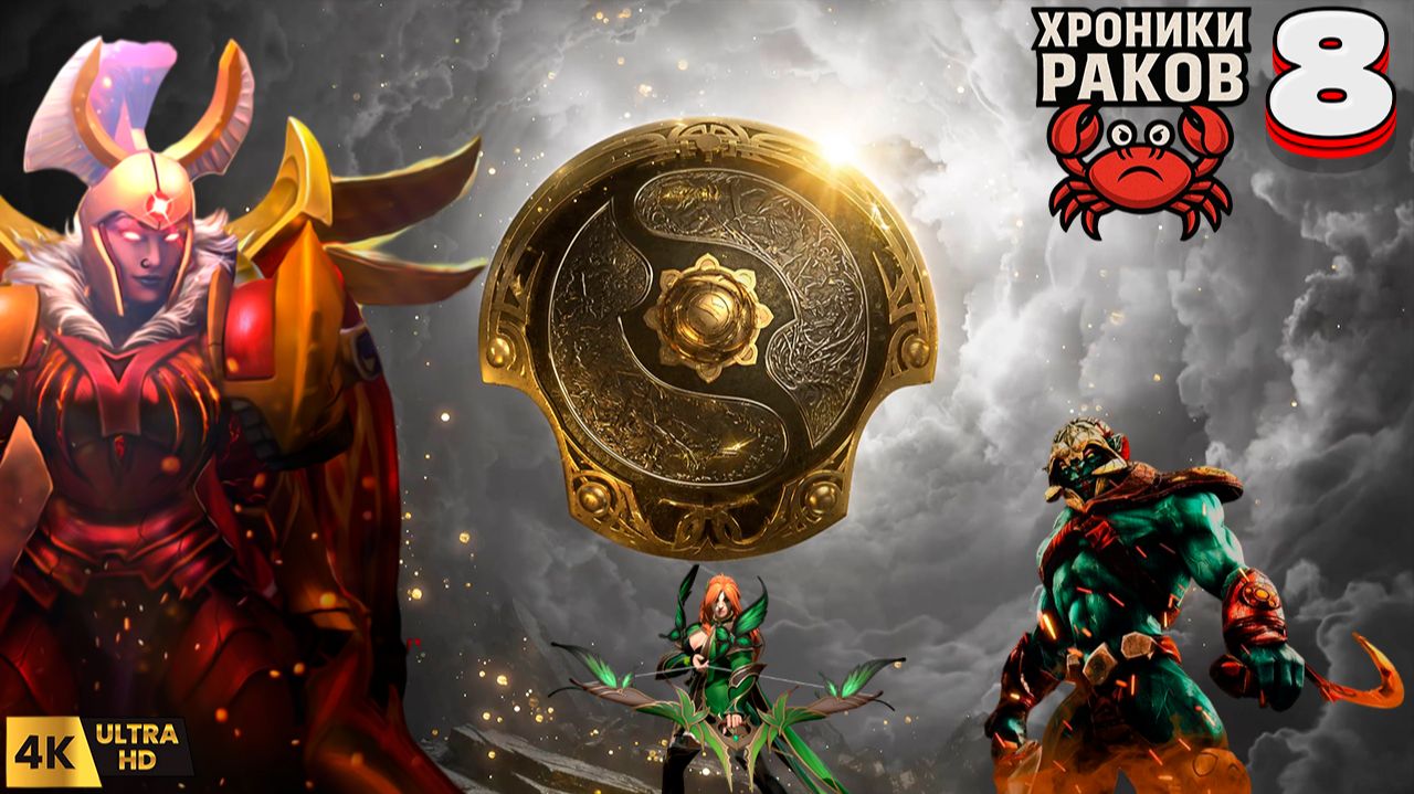 DOTA 2 ХРОНИКИ РАКОВ # 8