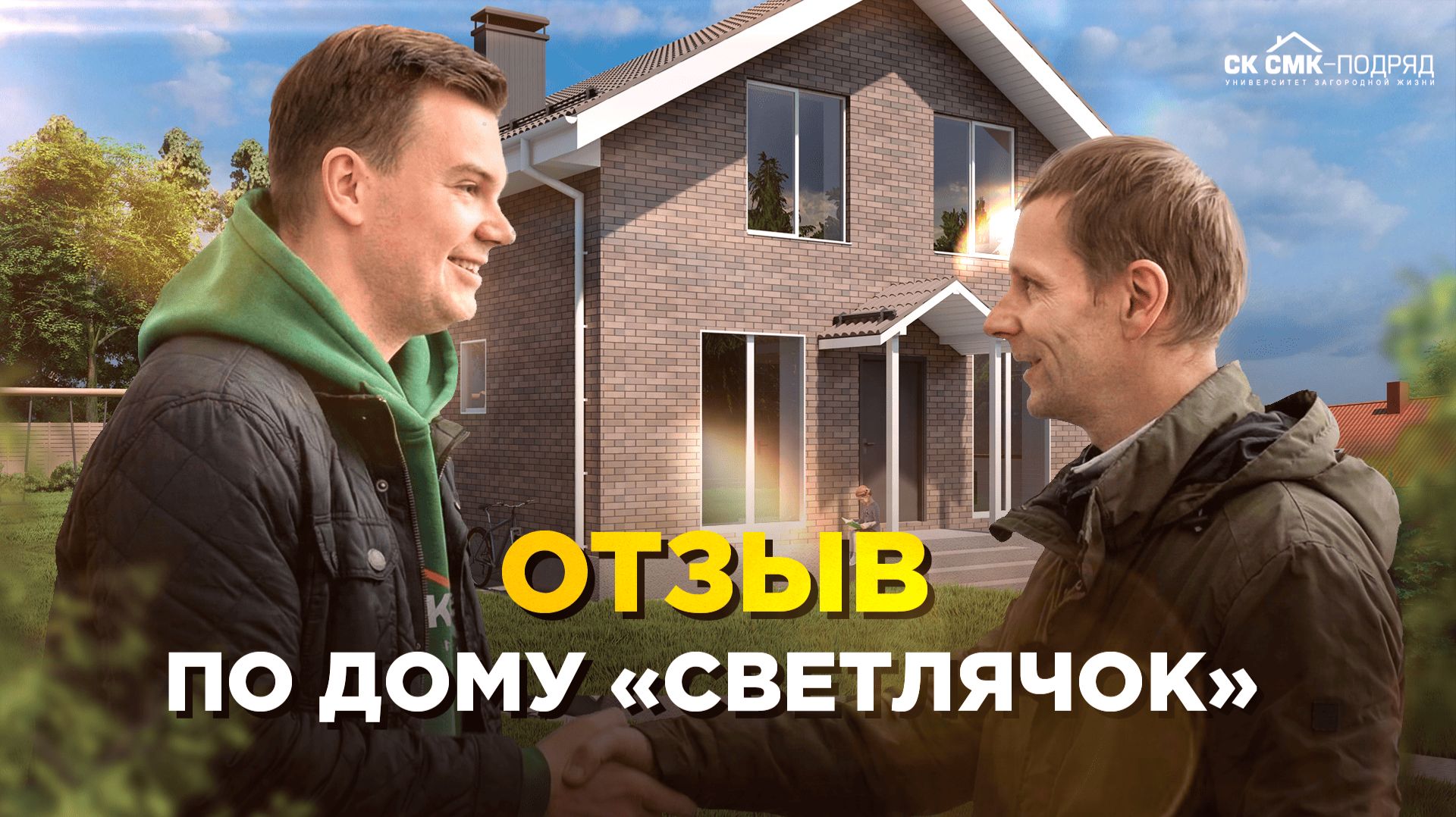 Что говорит наш клиент о построенном доме.