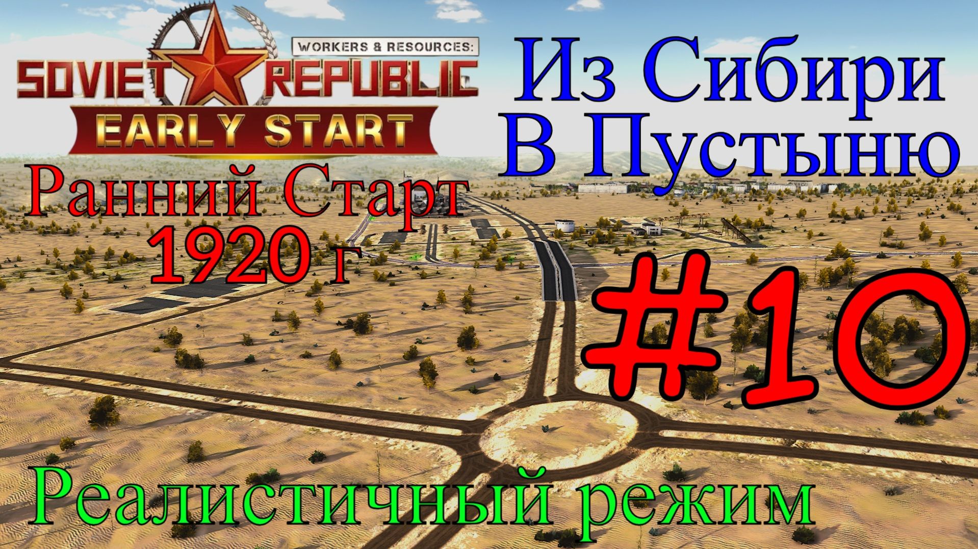 Workers & Resources:Soviet Republic- Планировка И Большая Стройка#10(Третий сезон, Ранний старт)