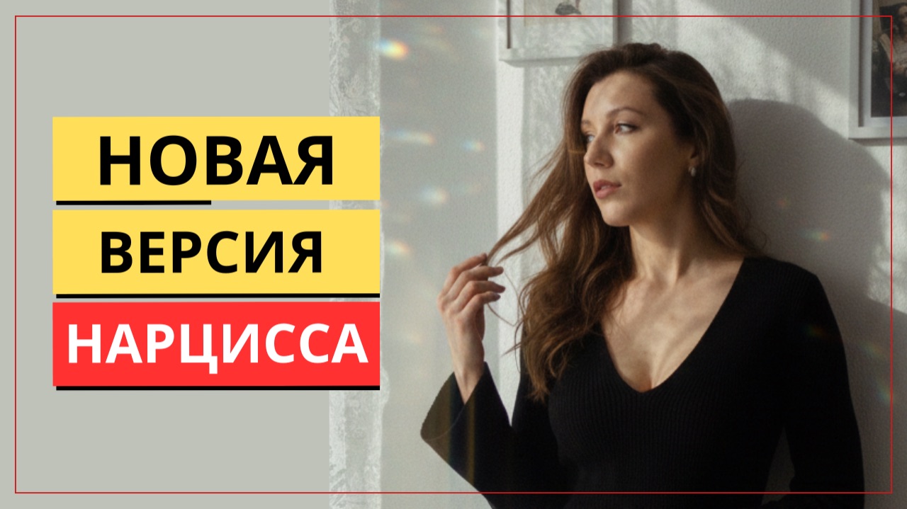 Нарцисс стал лучше в новых отношениях? | Что общего между нарциссом и фокусником?