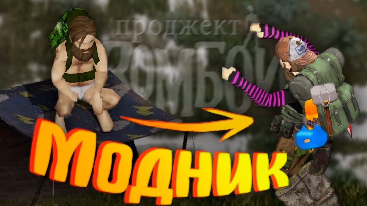 ЛУЧШИЕ МОДЫ НА ОДЕЖДУ! Project Zomboid Mods