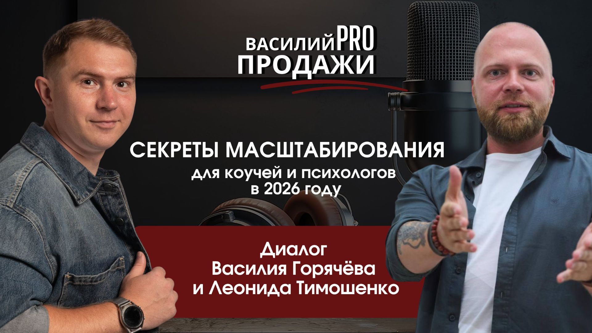Как коучу и психологу выйти на 500 000 ₽+ и не потерять глубину работы | Диалог о масштабировании