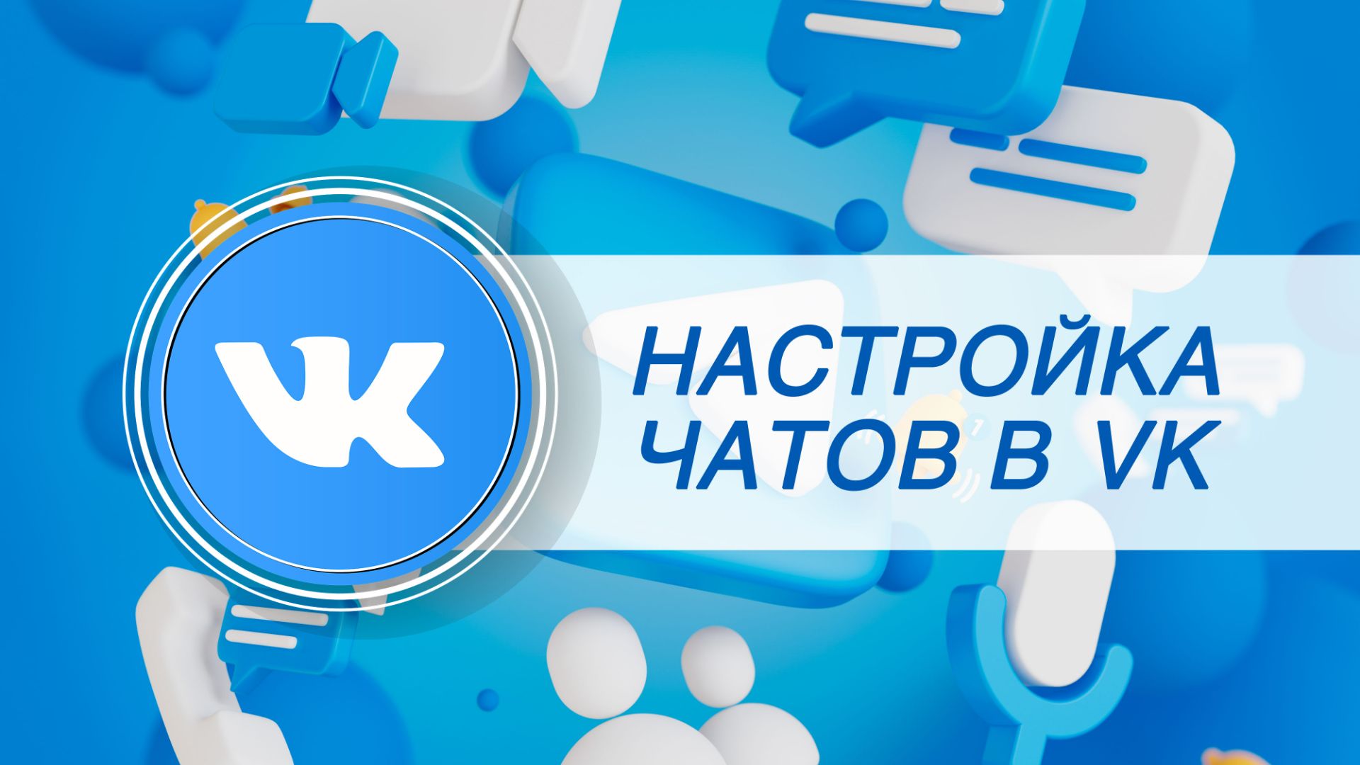 Настройка Сообщений в ВК