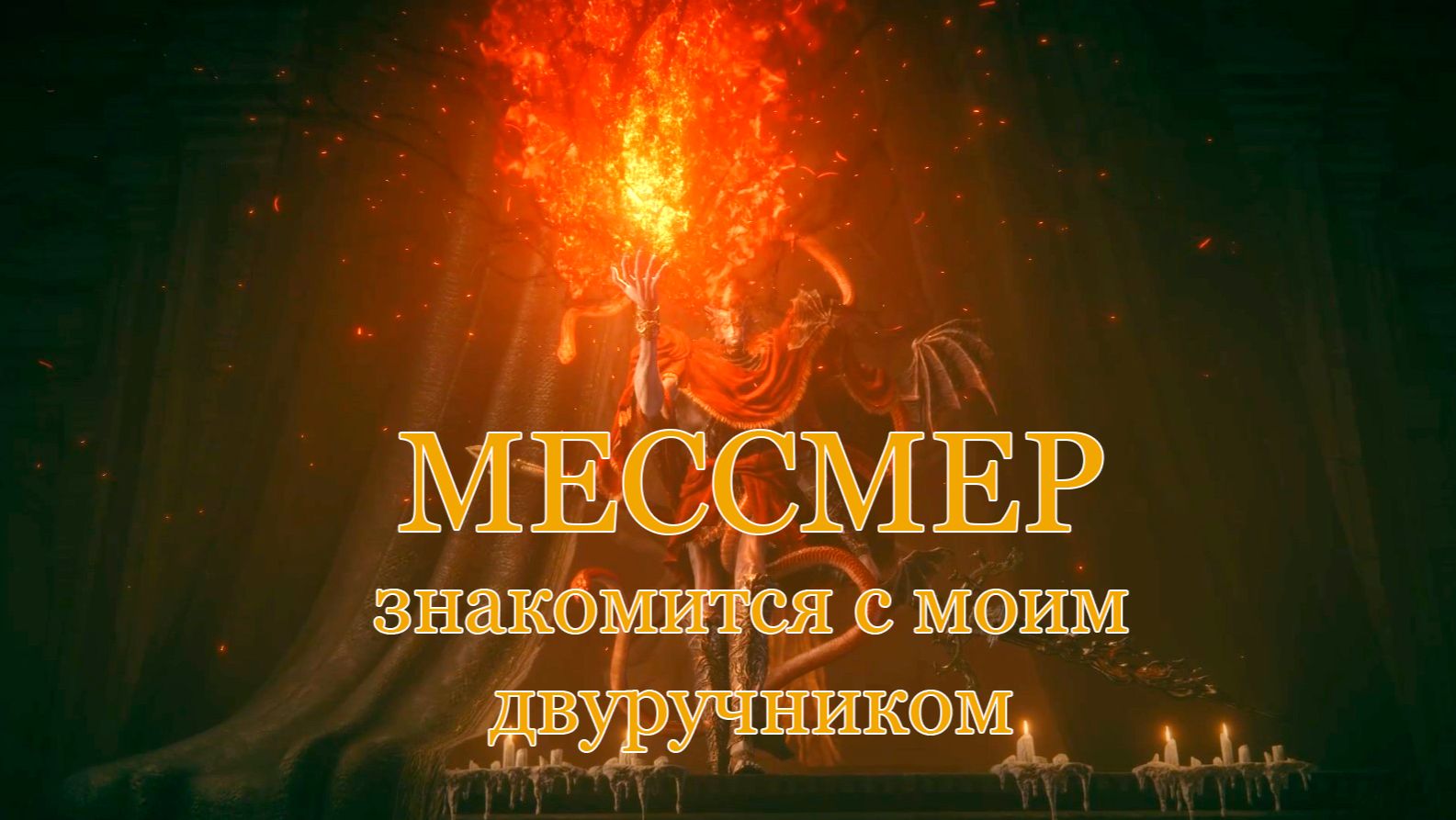 Мессмер: двуручник в зубы и Коготь по башке