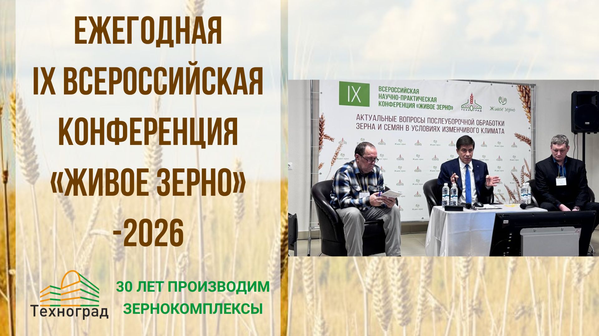 IX Всероссийская научно-практическая конференция «Живое зерно»- 2026