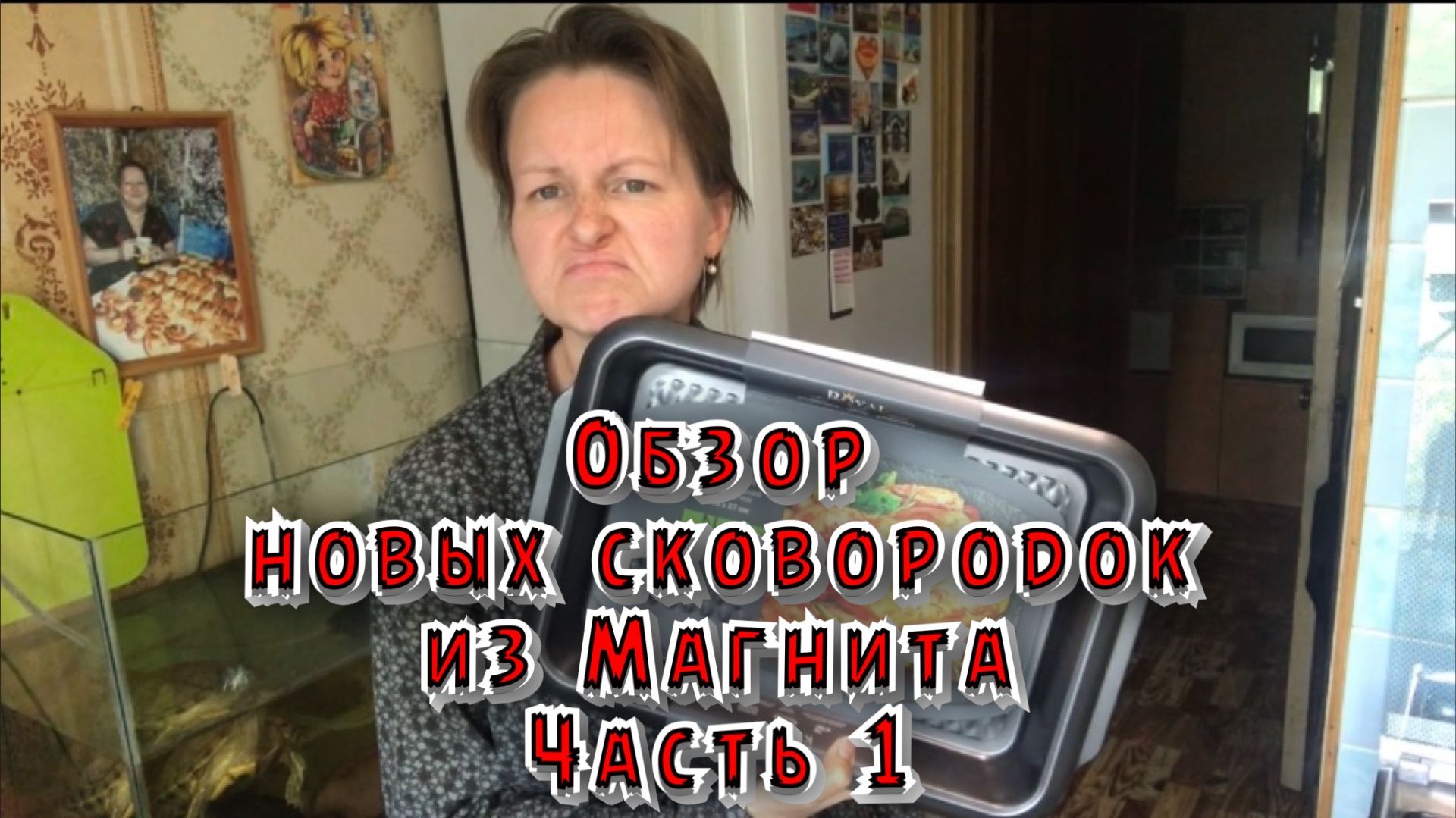 Обзор новых сковородок по акции из Магнита. Часть 1 / Архив от 21.07.2023
