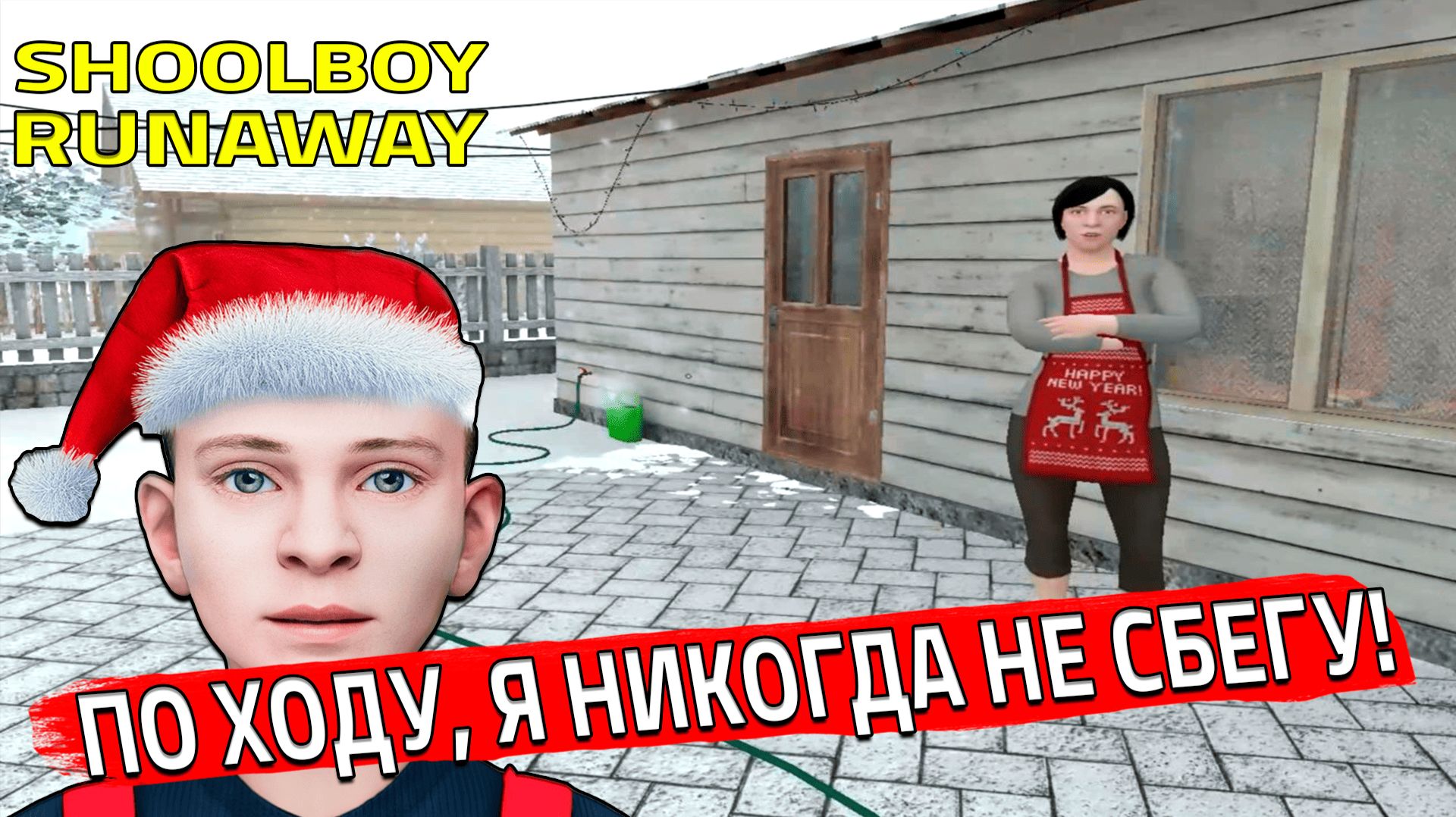 ПО ХОДУ, Я НИКОГДА НЕ СБЕГУ ОТ ЗЛЫХ РОДИТЕЛЕЙ! (Schoolboy Runaway)