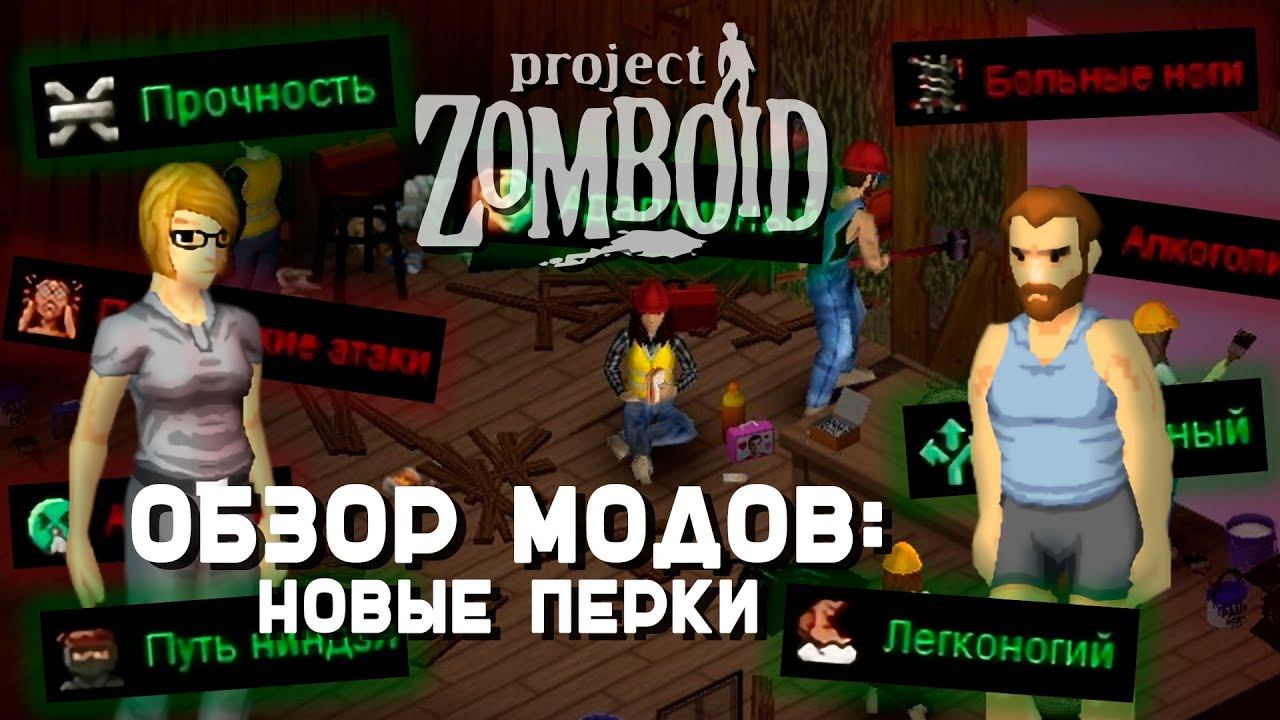Новые перки и балансная сборка. Мод для Project Zomboid