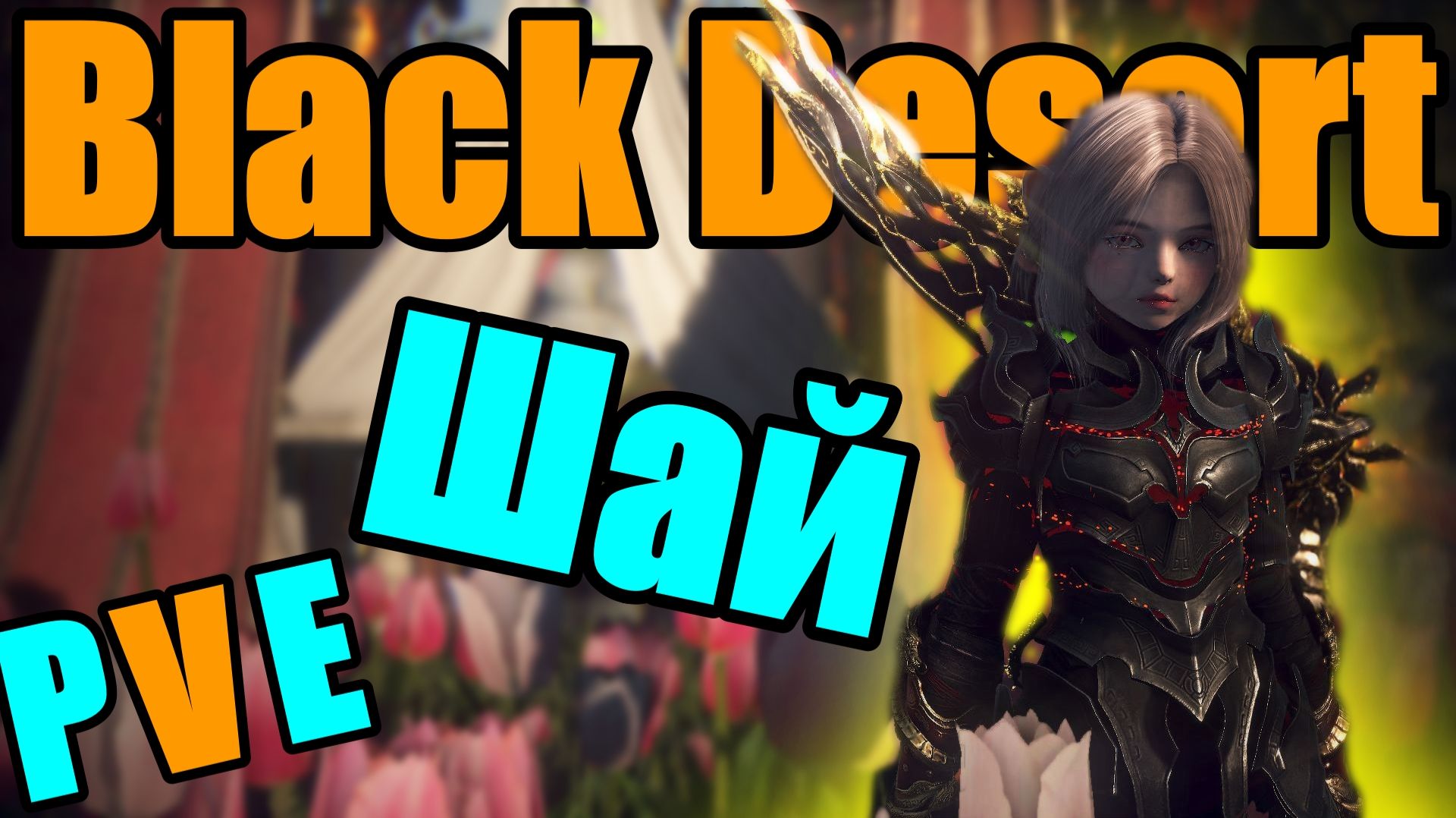 Black Desert 👉  Шай 👉 ПВЕ