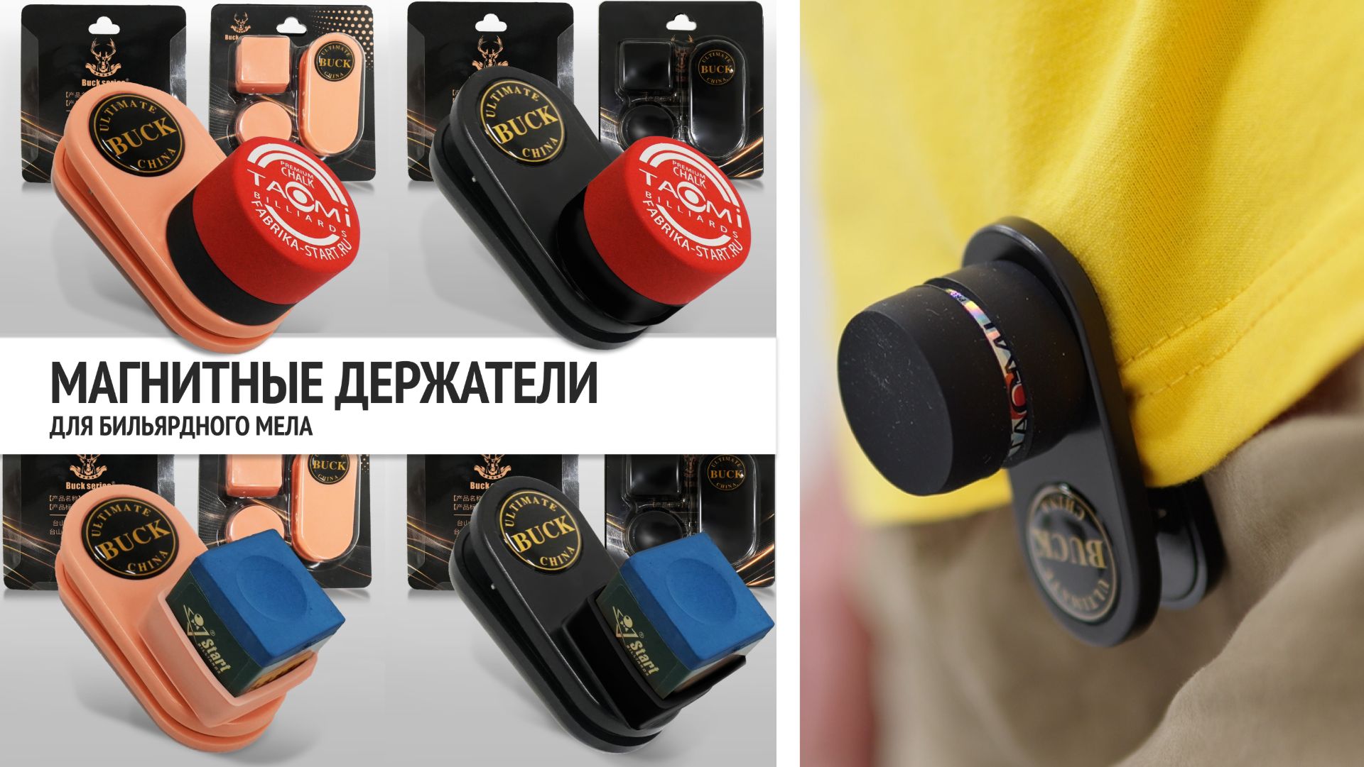 Магнитные держатели для бильярдного мела. Новинки линейки аксессуаров Фабрики «Старт»