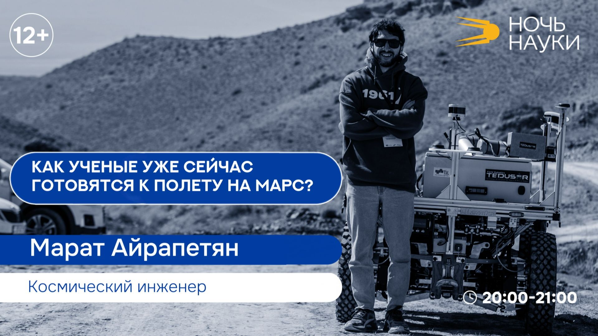 Как учёные уже сейчас готовятся к полёту на Марс? | Лекция Марата Айрапетяна.