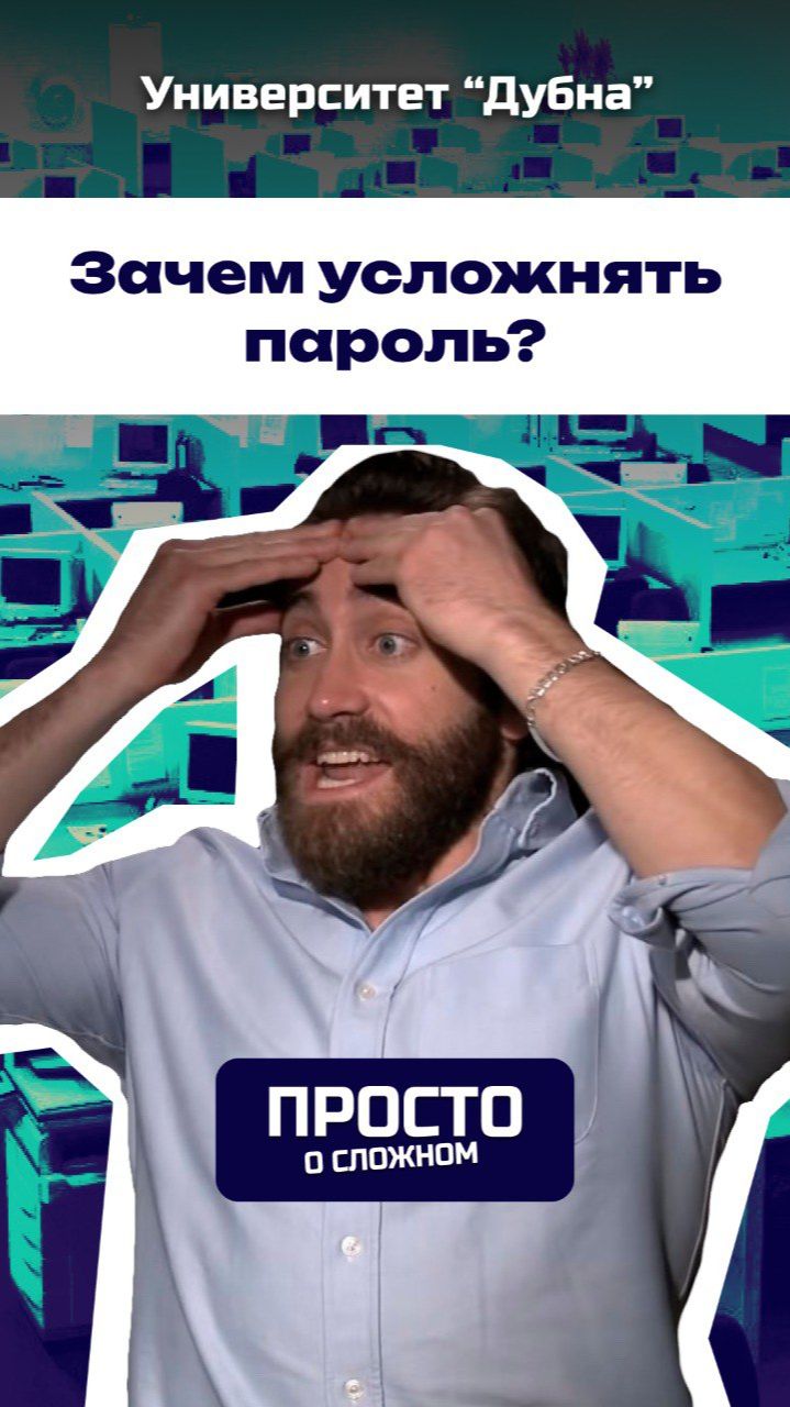 зачем нужны сложные пароли?