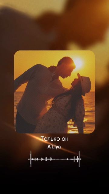 A'Liya - Только он (Новая песня 2026)