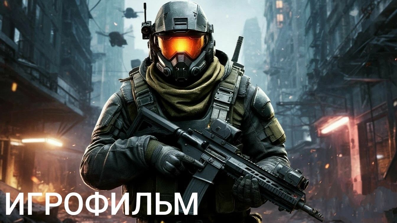 ИГРОФИЛЬМЫ