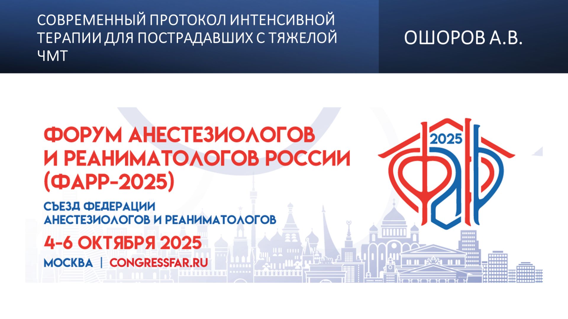 Современный протокол интенсивной терапии для пострадавших с тяжелой ЧМТ. Ошоров А.В.