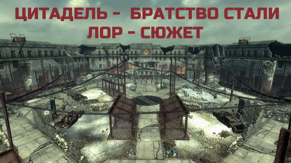 БРАТСТВО СТАЛИ - ЦИТАДЕЛЬ - СЮЖЕТ - ЛОР - НАПАРНИЦА - ПИСЦЫ - ФОЛЛАУТ 3 - ПРОХОЖДЕНИЕ - НОСТАЛЬГИЯ