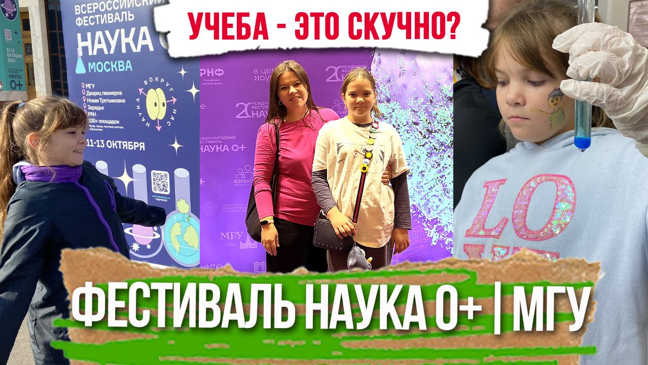 Секрет из МГУ: как увлечь ребенка учебой | Фестиваль Наука 0+